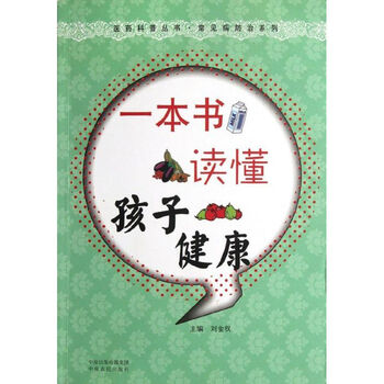 一本书读懂孩子健康