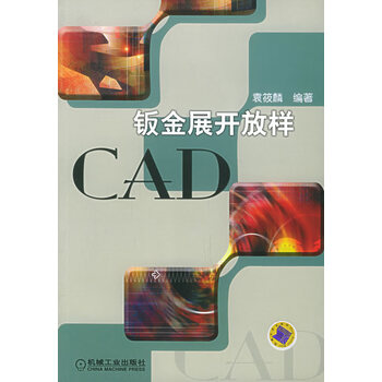 钣金展开放样CAD(附CD-ROM光盘一张) 袁筱麟著 9787111174288 机械工业出版社