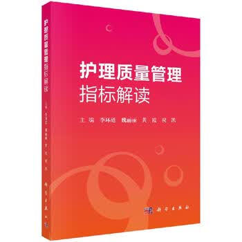 护理质量管理指标解读/李环廷