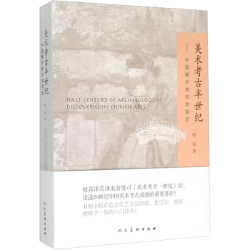美术考古半世纪中国美术考古发现史杨泓【正版保证】杨泓 9787102066363