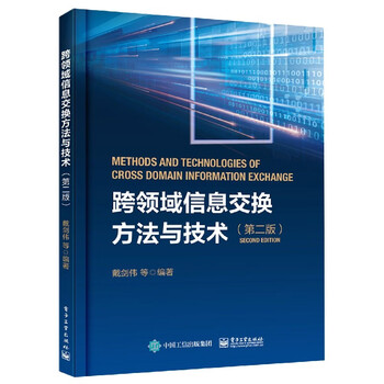 跨领域信息交换方法与技术(第2版)
