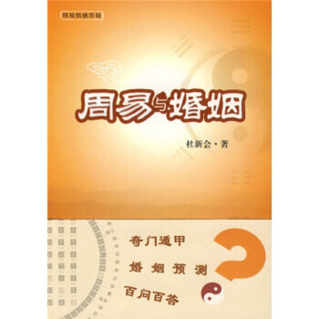 《周易与婚姻》杜新会,华夏出版社,