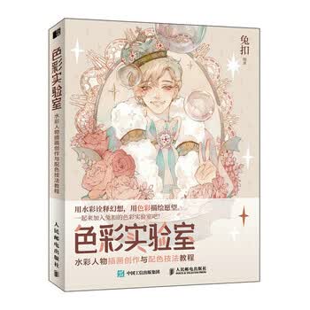 色彩实验室 水彩人物插画创作与配色技法教程（绘客出品）