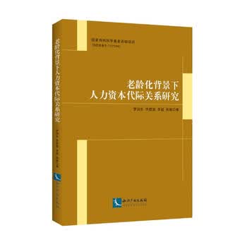 老龄化背景下人力资本代际关系研究