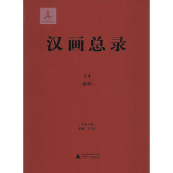 汉画总录(24)南阳 徐颖,朱青生 主编  书籍