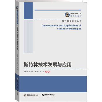 斯特林技术发展与应用 顾根香 等 编 书籍