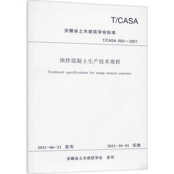 预拌混凝土生产技术规程 T/CASA 003-2021