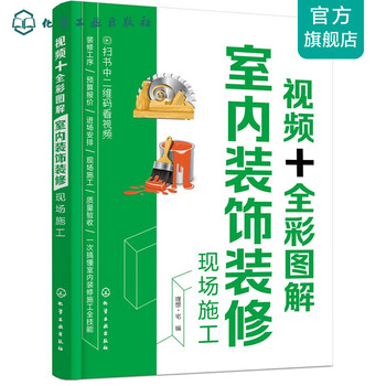 视频+全彩图解室内装饰装修现场施工