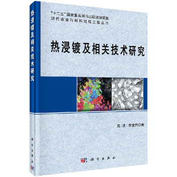 热浸镀及相关技术研究