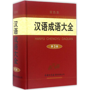 汉语成语大全第3版·双色本初高中大学生常备工具书成语字典