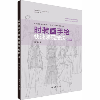 时装画手绘快速表现技法 陆敏  书籍