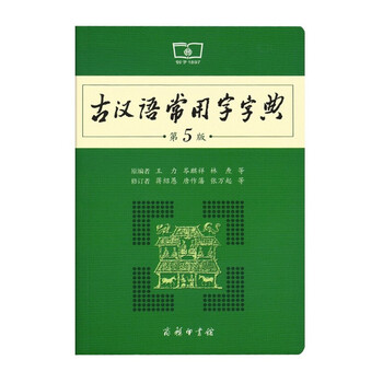 古汉语常用字字典第5版第五版商务印书馆新华书店正版图书