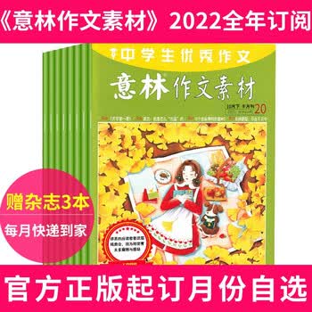 【全年订阅送书3本】意林作文素材杂志2022年1月-2022年12月24期打包初高中学生作文考试期刊