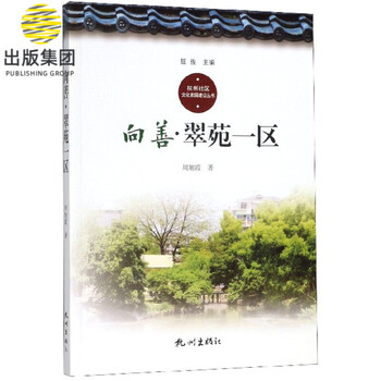 向善翠苑一区/杭州社区文化家园建设丛书