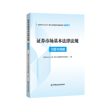 证券市场基本法律法规习题与精解/证券业从业人员资格考试辅导书