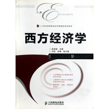 西方经济学(21世纪高等院校经济管理类规划教材)