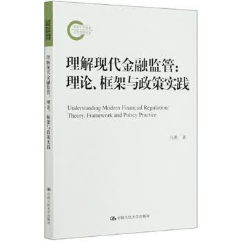 理解现代金融监管--理论框架与政策实践