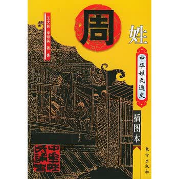 中华姓氏通史 周姓 插图本