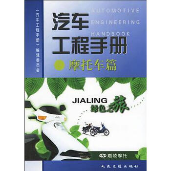 汽车工程手 齐国强 人民交通出版社 9787114037764