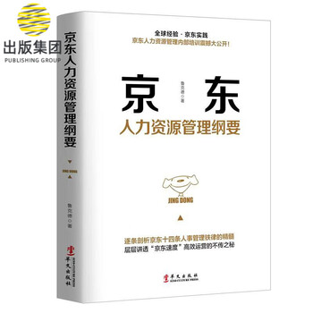 京东人力资源管理纲要