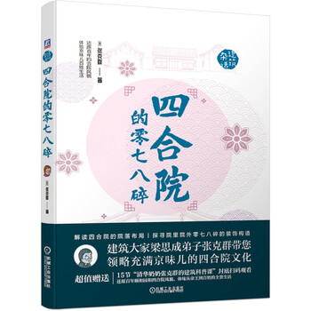 [正版图书]张克群 四合院的零七八碎