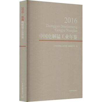 中国电解锰工业年鉴 2016