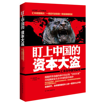 盯上中国的资本大盗:汇丰在中国150年