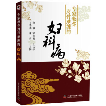 专家教你对付难缠的妇科病【正版图书】