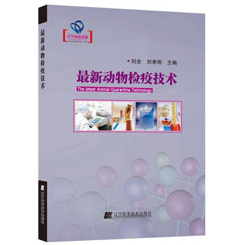 新动物检疫技术刘全医学9787559101006 动物检疫
