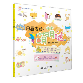 用画表达，萌萌哒