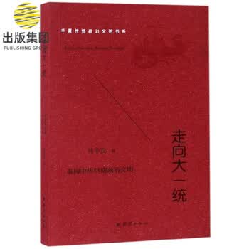 走向大一统/华夏传统政治文明书系