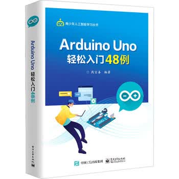 Arduino Uno轻松入门48例