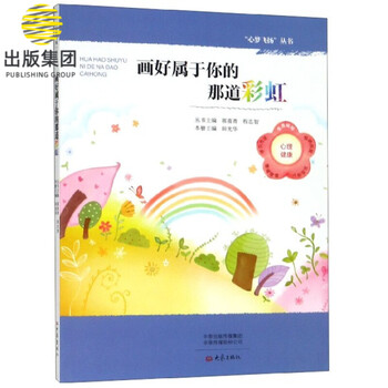 画好属于你的那道彩虹/心梦飞扬丛书