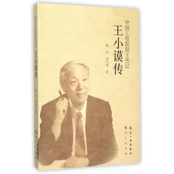 王小谟传/中国工程院院士传记