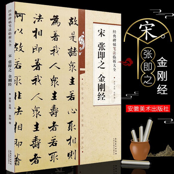 正版宋张即之金刚经 经典碑帖笔法临析大全 楷书毛笔字帖 书法临摹练习古帖碑帖 安徽美术出版社