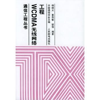   通信工程丛书:WCDMA无线网络工程9787115121745人民邮电