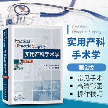 实用产科手术学第二2版 妇产科学护理助产士专业书 难产指南手册书籍 人民卫生出版社