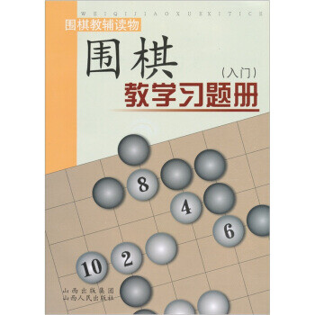 围棋教学习题册 山西人民出版社 9787203041474  胡晓苓
