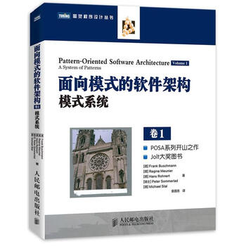 面向模式的软件架构(第1卷)模式系统 (德)布施曼 等 作 袁国忠 译者 书籍