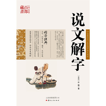 【正版新书】[双色白金.珍藏版]中国古典名著百部藏书：说文解字   9787222081222