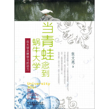 当青蛙念到蜗牛大学 在大学点燃学习的动力