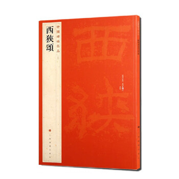 中国碑帖名品：西狭颂