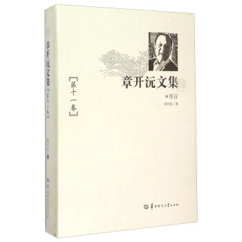 章开沅文集 第十一卷 章开沅