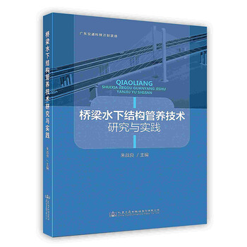  桥梁水下结构管养技术研究与实践 人民交通出版社
