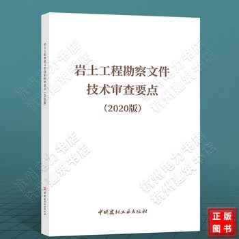 岩土工程勘察文件技术审查要点（2020版）20年新版