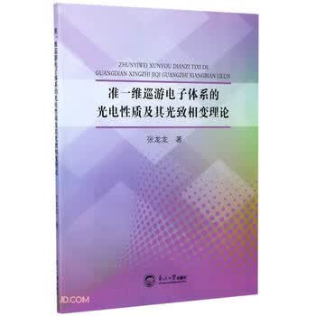 准一维巡游电子体系的光电性质及其光致相变理论