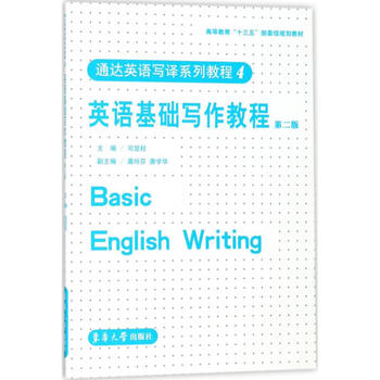 英语基础写作教程 司显柱 主编 作 书籍