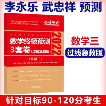 现货】李永乐 武忠祥2022考研数学三冲刺卷 数三决胜冲刺6套卷预测3套卷临阵磨枪模拟卷真题模拟预测 2022考研数学终极预测3套卷 数学三 过线急救版