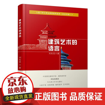 B 建筑艺术的语言 刘先觉著 2020年新版 青少年小学生中学生课外阅读指导书 建筑欣赏鉴赏