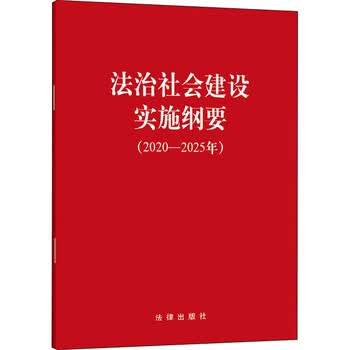 法治社会建设实施纲要(2020-2025年)